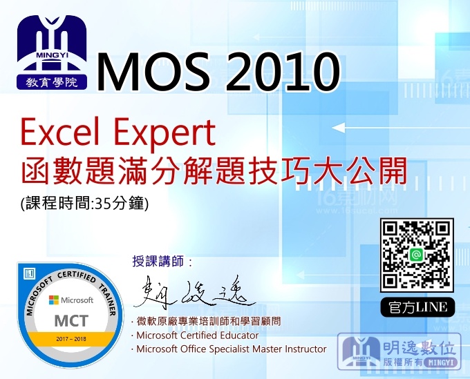 MOS Excel Expert 2010 (函數題滿分解題技巧大公開) | 明逸數位教育學院-MBP計畫